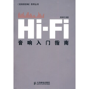 Hi-Fi音响入门指南 唐道济　编著【正版书】