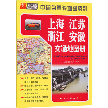 上海 江苏 浙江 安徽交通地图册 人民交通出版社 编 中国交通地图