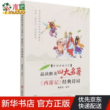 品读醉美四大名著之《西游记》经典诗词