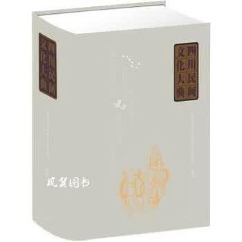 四川民间文化大典 侯光主编 四川辞书出版社