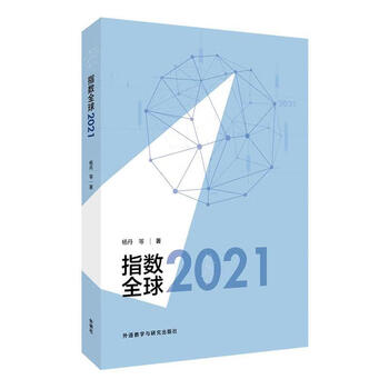 指数全球2021外语学习  图书