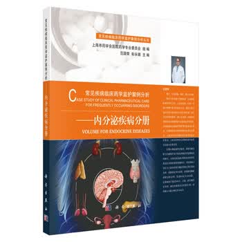 常见疾病临床药学监护案例分析——内分泌疾病分册