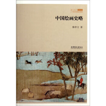 中国绘画史略 秦仲文 著【正版书】