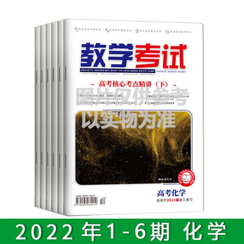 订阅2022教学考试杂志 全年1-6期  出版一期发一期  分6次发送 化学