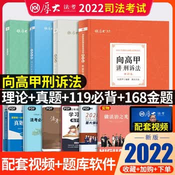 2022厚大法考向高甲讲刑诉法教材理论卷真题卷背诵卷模拟题 司法考试讲义刑事诉讼法国家法律职业资格考试用书 理论卷+真题卷+119必背+168金题