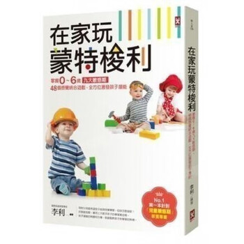 现货港台原版《在家玩蒙特梭利》李利/編著 野人文化 繁体中文 正版 大图书