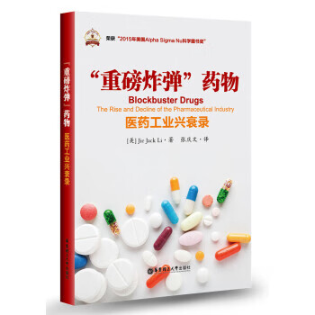 “重磅炸弹”药物 医药工业兴衰录【正版图书】