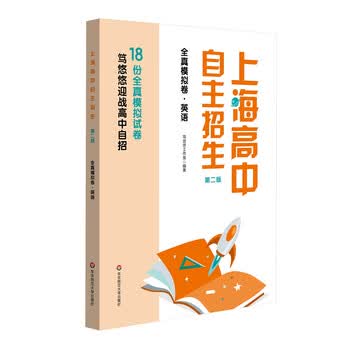上海高中自主招生—全真模拟卷·英语(第二版）