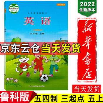 新华书店2022新版五四制小学五年级上册英语三年级起点鲁科版教材小学义务教育教科书五年级上册英语课本