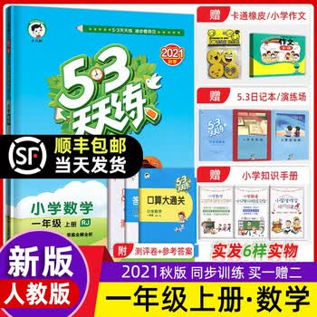 【科目自选】2022新版53天天练一年级上册语文数学人教统编版北师版五三天天练同步练习册5.3天天练1上册同步测试卷 53天天练 一年级上册 数学 人教版