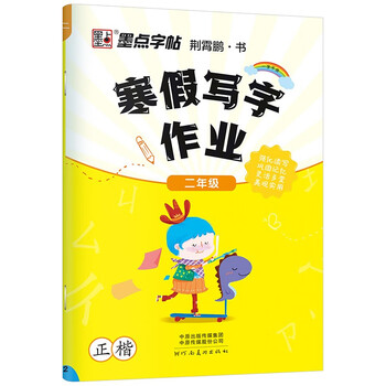 墨点字帖 寒假练字帖 寒假写字作业小学生二年级寒假作业小学生