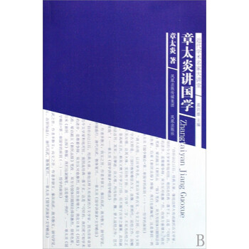 章太炎讲国学/近代学术名家大讲堂