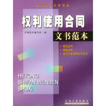 权利使用合同文书范本 合同范本写组 石油工业出版社【正版图书】