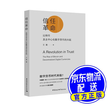 信任革命-（：比特币及去中心化数字货币的兴起）