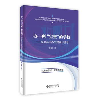办一所“完整”的学校——民办高中办学实践与思考