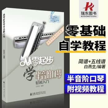 从零起步学半音阶口琴教程教学教材口琴自学教程书初学者成人入门零基础教程书籍自学流行歌曲演吹奏简乐谱集