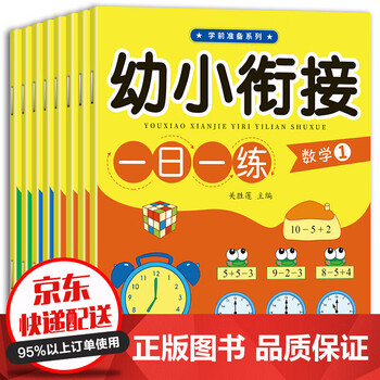 全8册 幼小衔接一日一练 幼升小学前班整合教材1020以内加减法练习册幼儿园学习拼音数学教材