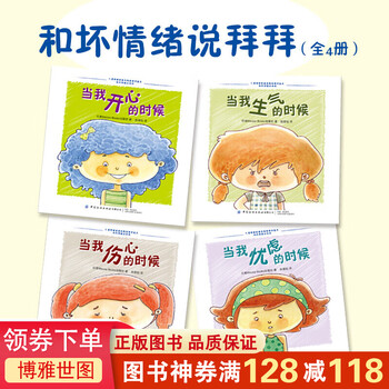 儿童情绪管理与性格培养绘本：和坏情绪说拜拜（全4册）