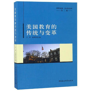 美国教育的传统与革 张斌贤 中国社会科学出社 9787520327206