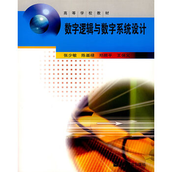 数字逻辑与数字系统设计 张少敏 高等教育出版社