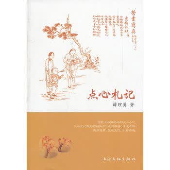点心札记 薛理勇 上海文化出版社