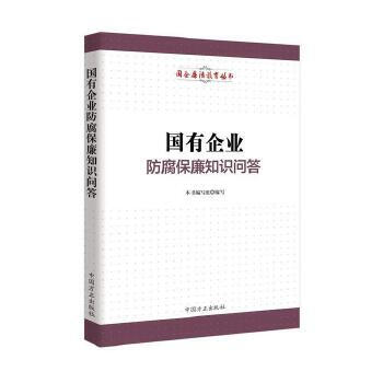 国有企业防腐保廉问答