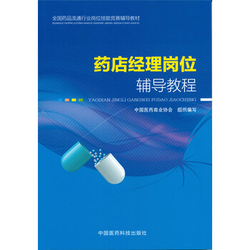 药店经理岗位辅导教程 中医医药商业协会 组织编写 中国医药科技出版社