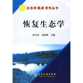 恢复生态学 孙书存,包维楷 主编【正版书】