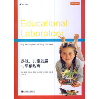 游戏、儿童发展与早期教育【正版图书】