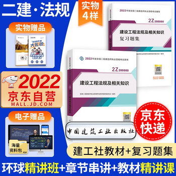 备考2023 二建教材2022 二级建造师2022教材 建设工程法规及相关知识 二建2022年法规教材+二建复习题集 建工出版社二建教材+章节习题（套装共3册）