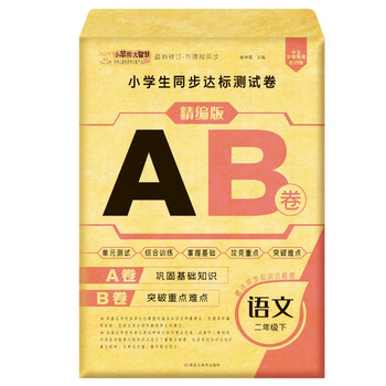 小笨熊同步AB测试卷语文二年级下