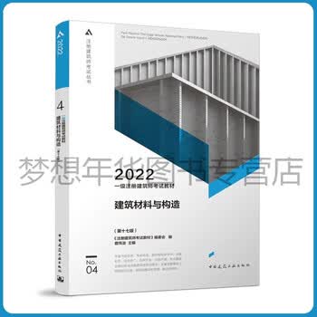 2022年 一级注册建筑师考试教材 4 建筑材料与构造（第十七版）