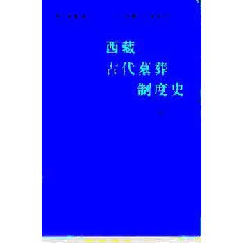 西藏古代墓葬制度史 霍巍【正版书】