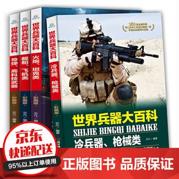 世界兵器大百科全4册军事武器兵器小学生课外阅读书 儿童科普类课外书三四五六年级读物 云凡