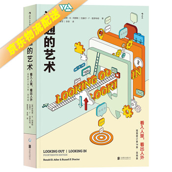 沟通的艺术：看入人里，看出人外 插图修订版 罗纳德.B.阿德勒著 沟通学教材 健康关系指南