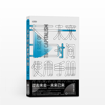 【正版书籍】未来时间使用手册  著者 日 松冈真宏 心理励志
