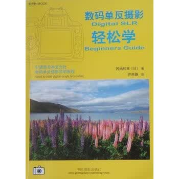 数码单反摄影轻松学冈嵨和幸中国摄影出版社9787802364387 摄影书籍
