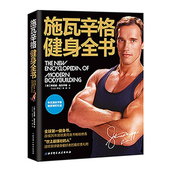 施瓦辛格健身全书 阿诺德·施瓦辛格 北京科学技术出版社