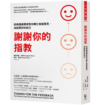 【中图台版】谢谢你的指教哈佛沟通专家教你转化负面意见 成就更好的自己 港台道格拉斯．史东 席拉．西恩