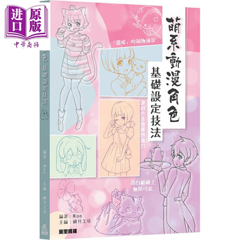 萌系动漫角色基础设定技法 港台艺术原版 Mipo 绘月工坊 万里