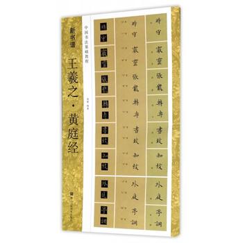 中国书法基础教程 新书谱:王羲之 黄庭经【保证正版】