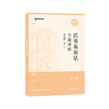 众合法考2022戴鹏民诉法真金题法考真题2022司法考试2022全套教材民诉戴鹏国家统一法律职业资格