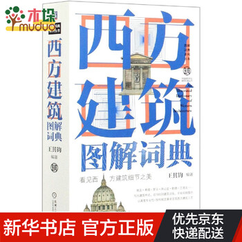 西方建筑图解词典(精)/图解词典系列丛书