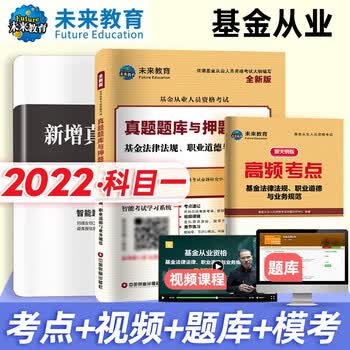 未来基金从业资格考试2022真题题库与押题试卷 基金法律法规职业道德与业务规范 （科目一）