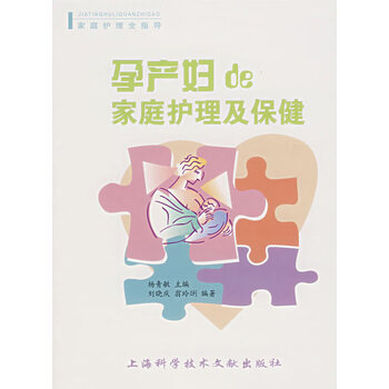 孕产妇的家庭护理及保健【正版图书】