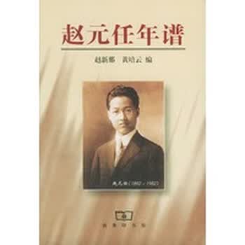 赵元任年谱 赵新那,黄培云