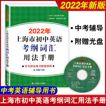 2022年新版上海市初中英语考纲词汇用法手册 附光盘 上海译文出版社 中考英语词汇手册 中考英语复习资料学习辅导书 初一初二初三2021
