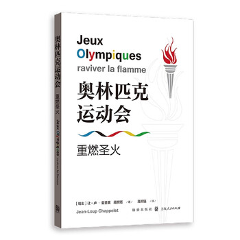 奥林匹克运动会：重燃圣火 (瑞士)让-卢·夏普莱 高照钰