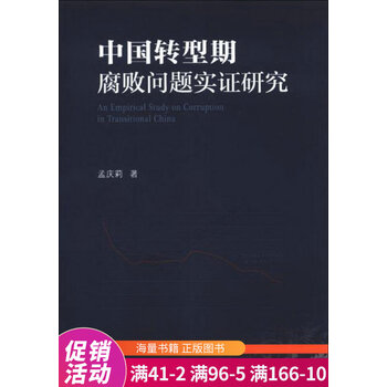 中国转型期腐败问题实证研究