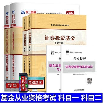 现货2022年基金从业资格考试教材 证券投资基金 第二版 上下册 教材 上机题库 全套4本
